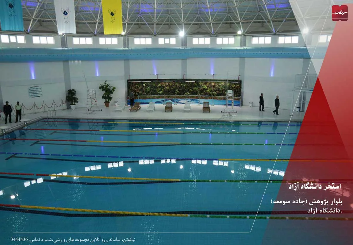 مجموعه استخر دانشگاه آزاد نیشابور
