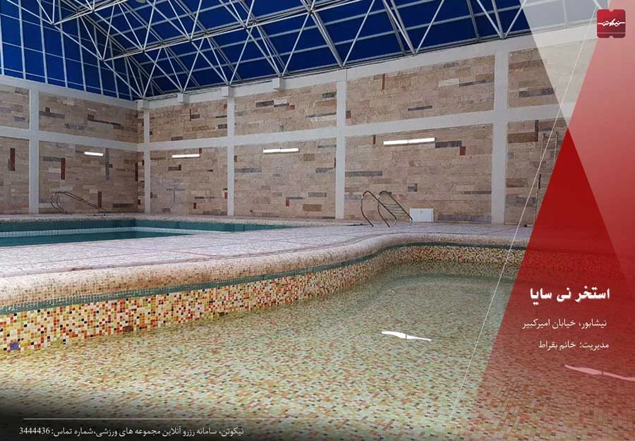 مجموعه استخر نی سایا