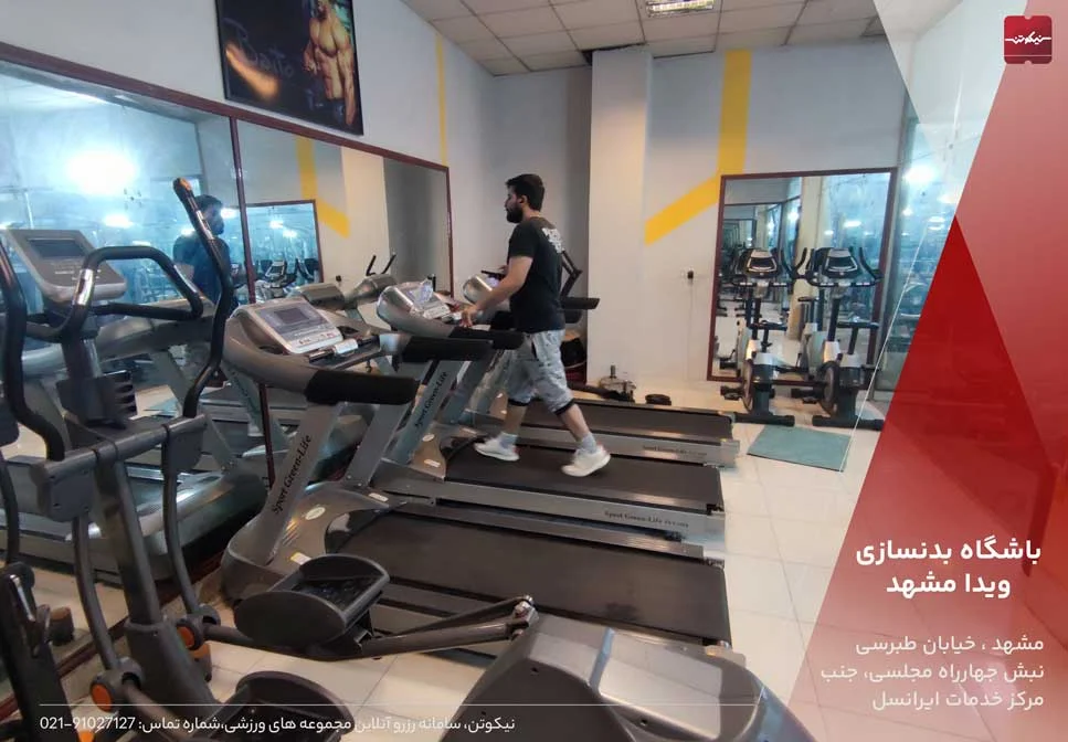 باشگاه بدنسازی ویدا مشهد رزرو مجموعه ی